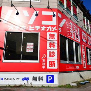 店舗案内 - 株式会社きむらパソコン